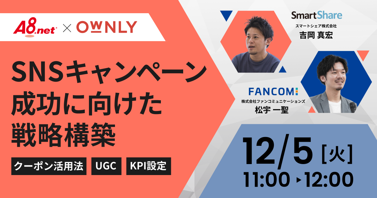 SNSキャンペーンの成功に向けた戦略構築〜クーポン活用法・UGC・KPI設定〜